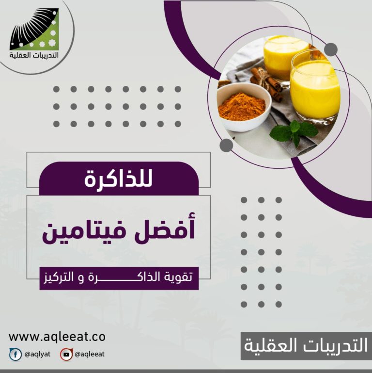 افضل علاج للذاكرة ، فيتامينات لتقوية الذاكرة والتركيز موقع التدوين