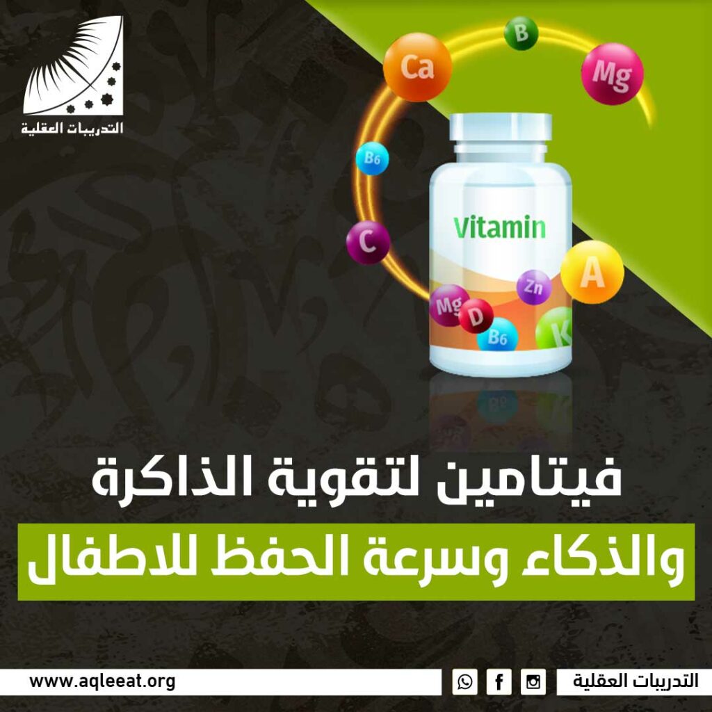 فيتامين لتقوية الذاكرة والذكاء وسرعة الحفظ للاطفال موقع التدوين