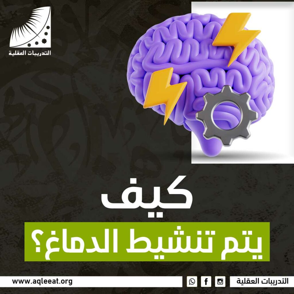 كيف يتم تنشيط الدماغ؟ موقع التدوين التدريبات العقلية ودورة انعاش العقل
