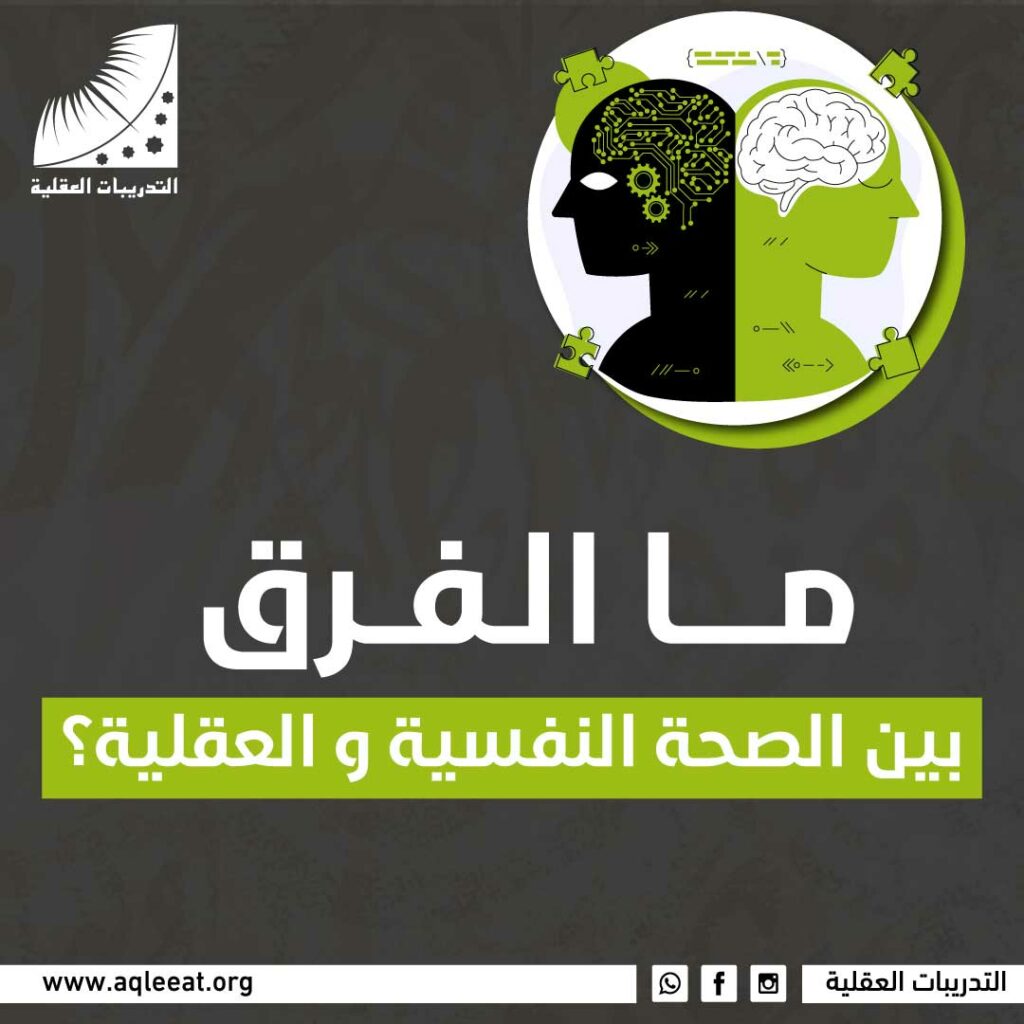 ما الفرق بين الصحة النفسية و العقلية موقع التدوين التدريبات العقلية