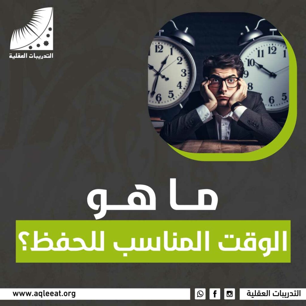 ما هو الوقت المناسب للحفظ؟ موقع التدوين التدريبات العقلية ودورة