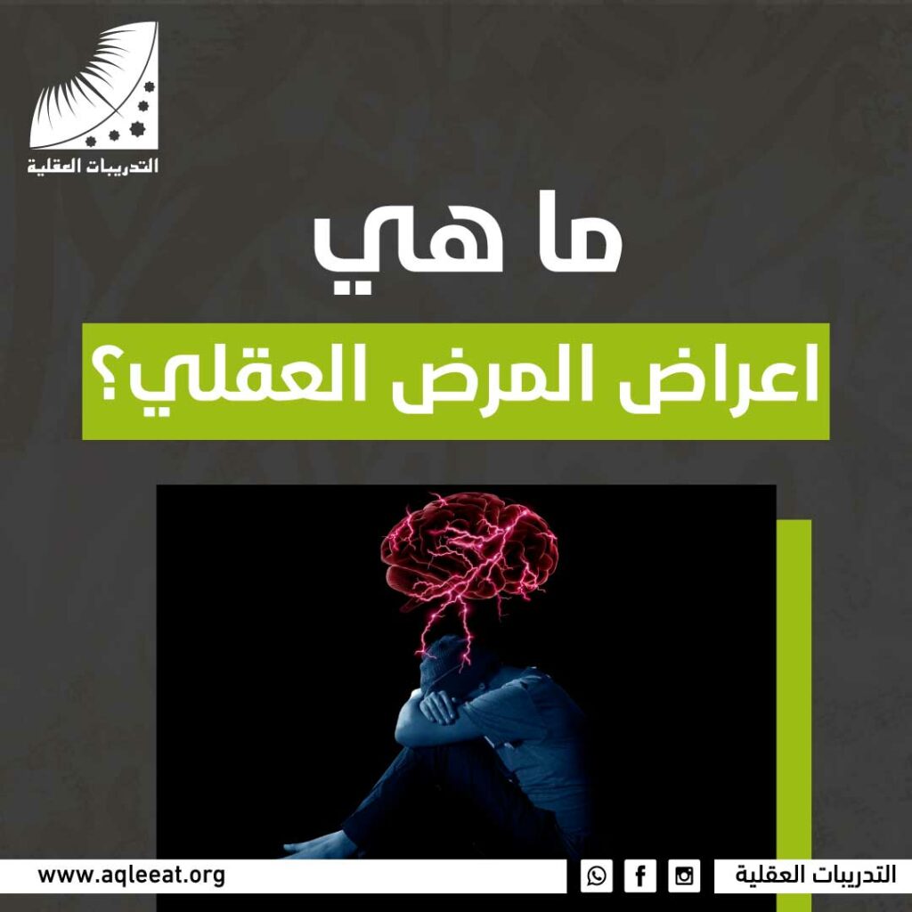 ما هي اعراض المرض العقلي؟ موقع التدوين التدريبات العقلية ودورة