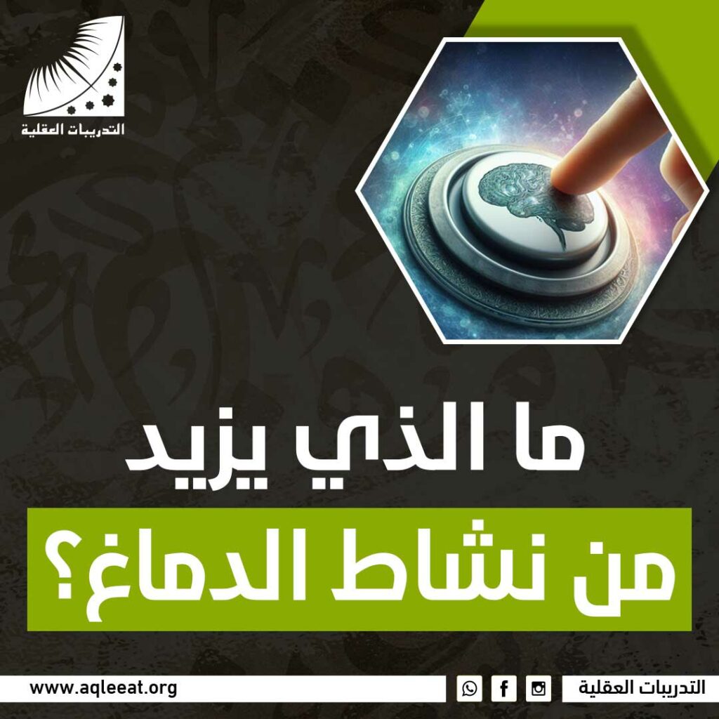 نشاط الدماغ موقع التدوين التدريبات العقلية ودورة انعاش العقل