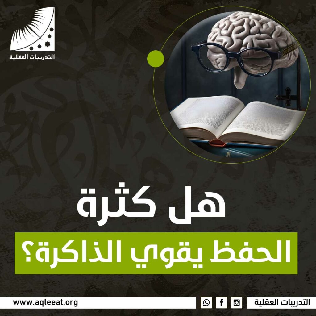 الحفظ يقوي الذاكرة موقع التدوين التدريبات العقلية ودورة انعاش العقل