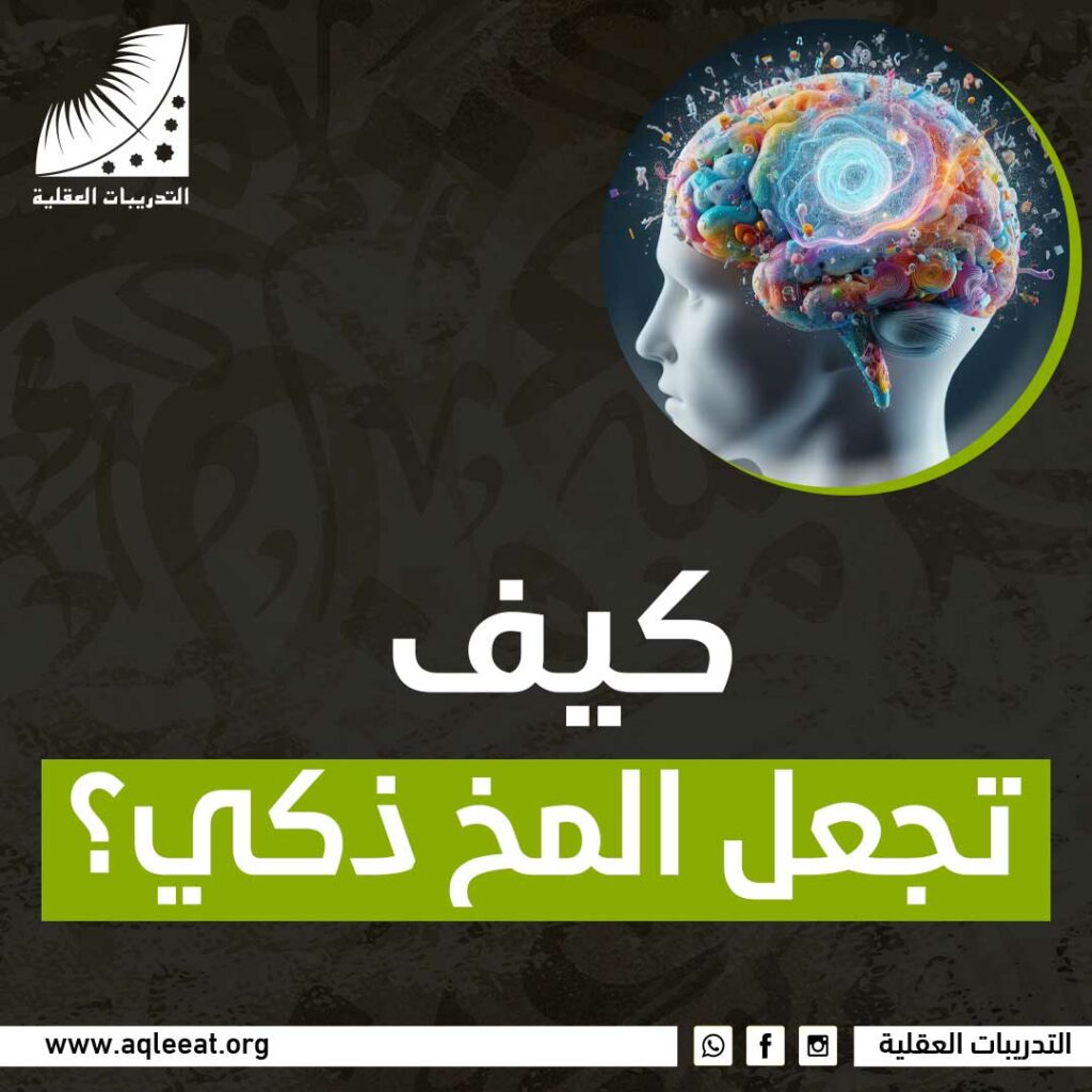 كيف تجعل المخ ذكي؟ موقع التدوين التدريبات العقلية ودورة انعاش العقل