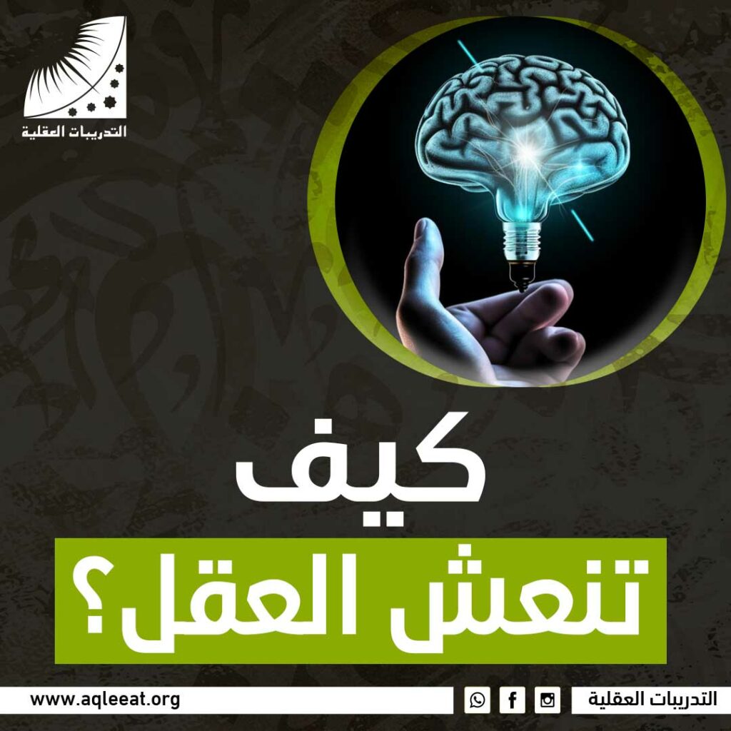 كيف تنعش العقل؟ موقع التدوين التدريبات العقلية ودورة انعاش العقل
