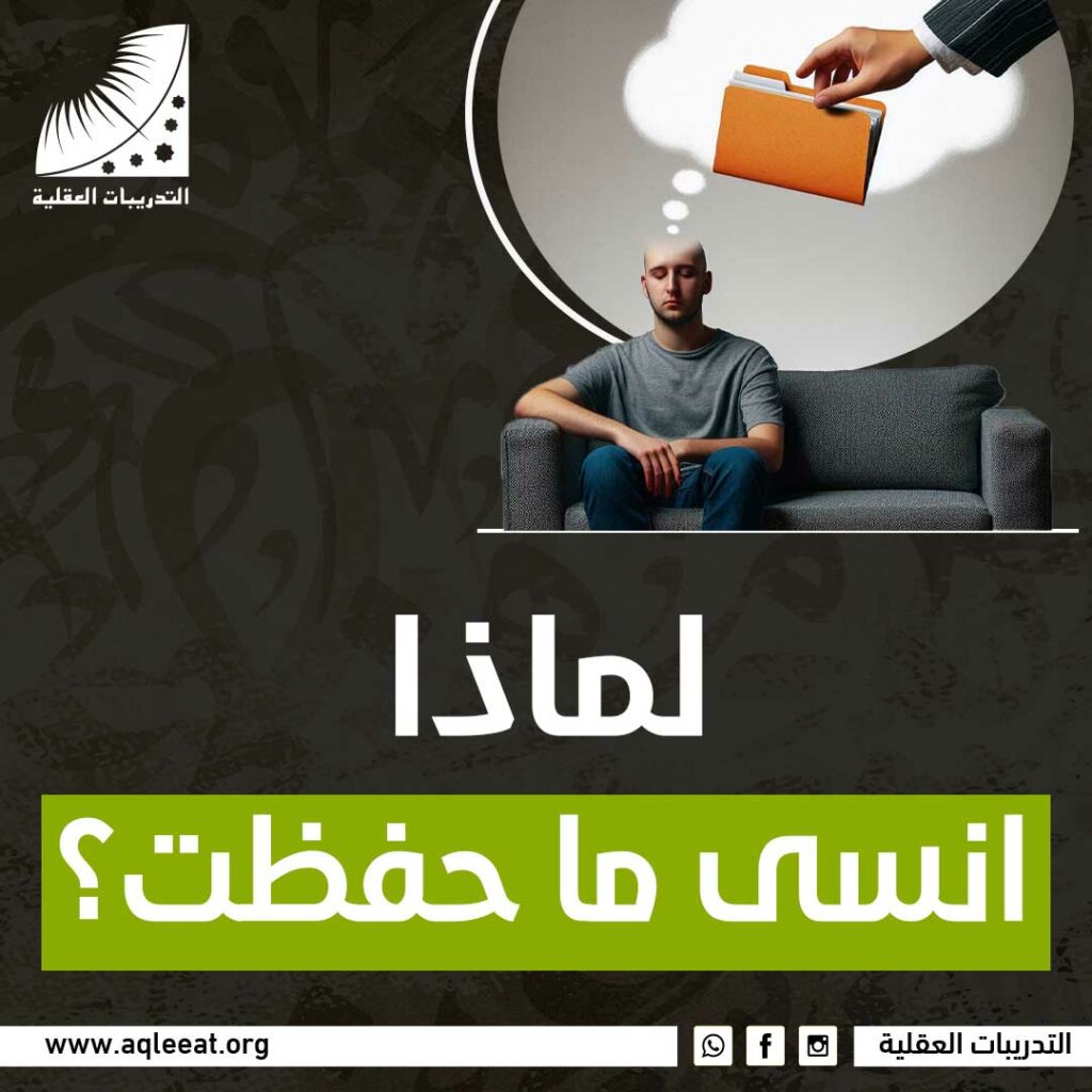 لماذا انسى ما حفظت؟ موقع التدوين التدريبات العقلية ودورة انعاش العقل