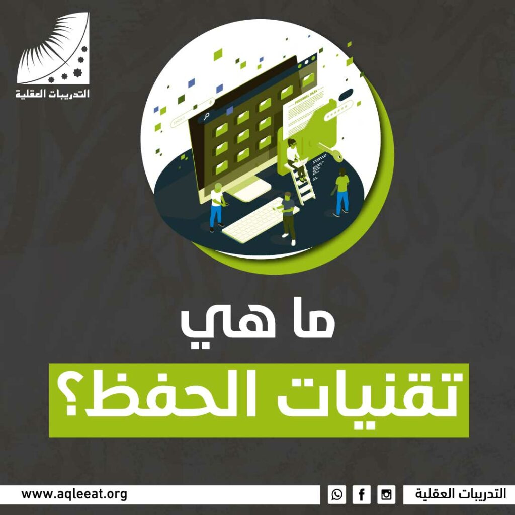 ما هي تقنيات الحفظ؟ موقع التدوين التدريبات العقلية ودورة انعاش العقل