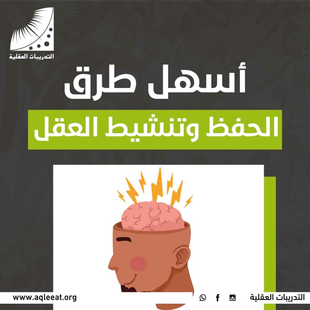 أسهل طرق الحفظ وتنشيط العقل موقع التدوين التدريبات العقلية ودورة