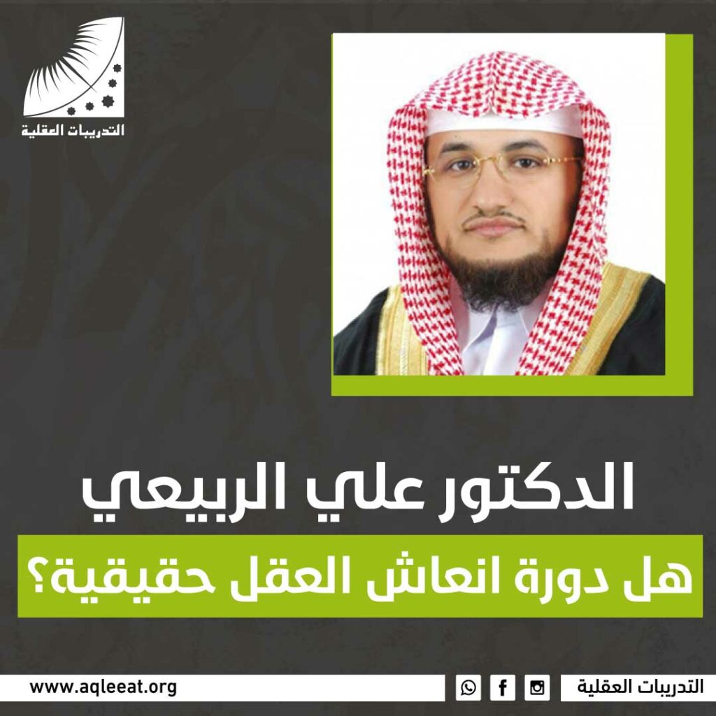 الدكتور علي الربيعي هل دورة انعاش العقل حقيقية؟ موقع التدوين