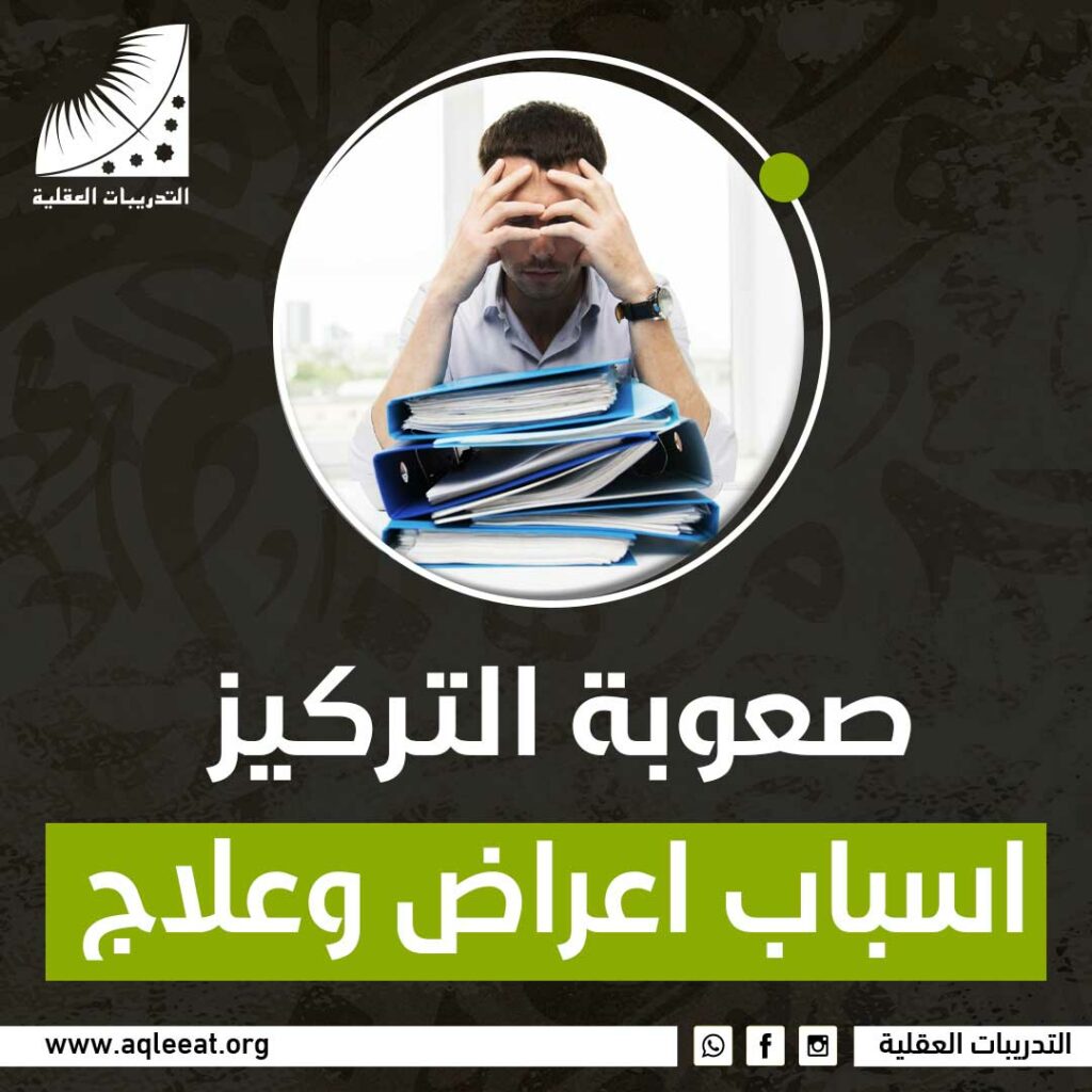 صعوبة التركيز اسباب اعراض وعلاج موقع التدوين التدريبات العقلية