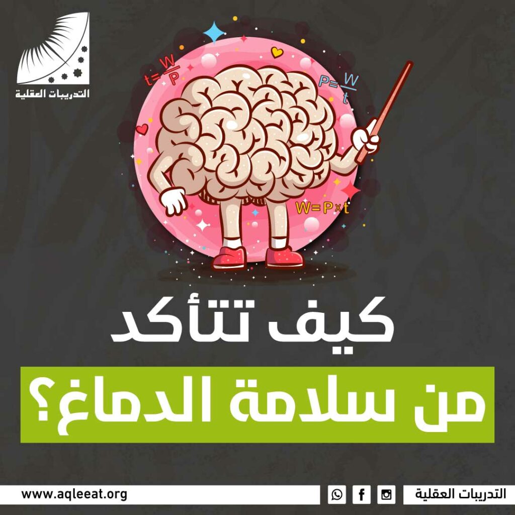 كيف تتأكد من سلامة الدماغ؟ موقع التدوين التدريبات العقلية ودورة