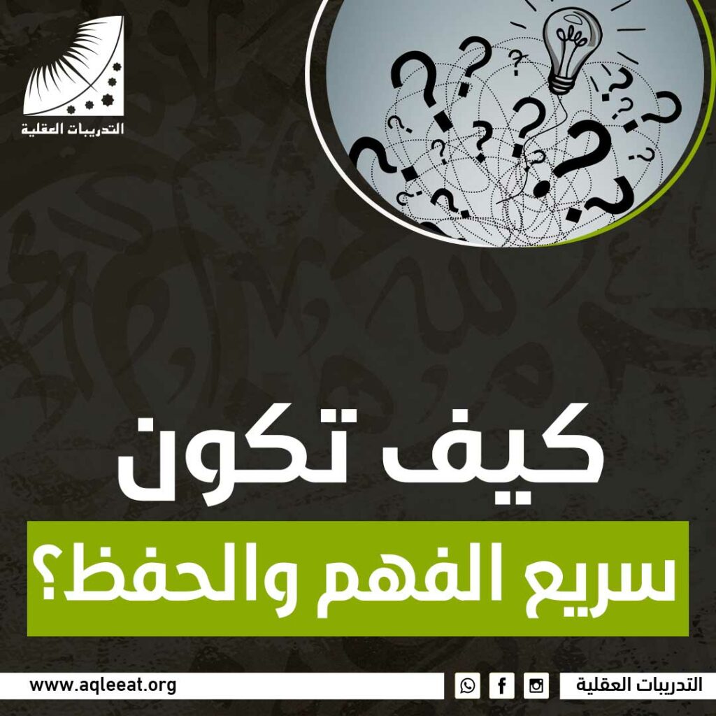 كيف تكون سريع الفهم والحفظ؟ موقع التدوين التدريبات العقلية ودورة
